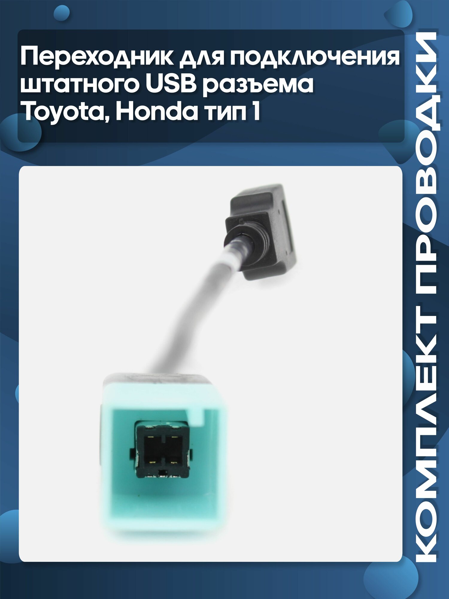 Переходник для подключения штатного USB разъема Toyota, Honda тип 1