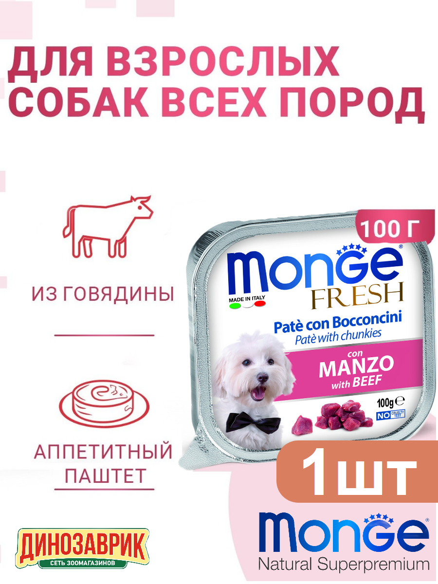 Влажный корм MONGE FRESH DOG для собак всех пород, паштет с говядиной 100гр