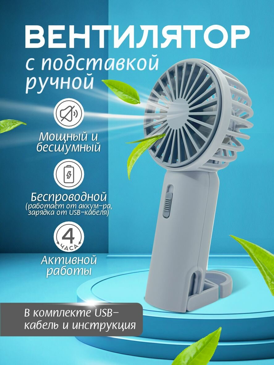 Вентилятор ручной с подставкой / Портативный мини вентилятор аккумуляторный USB голубой