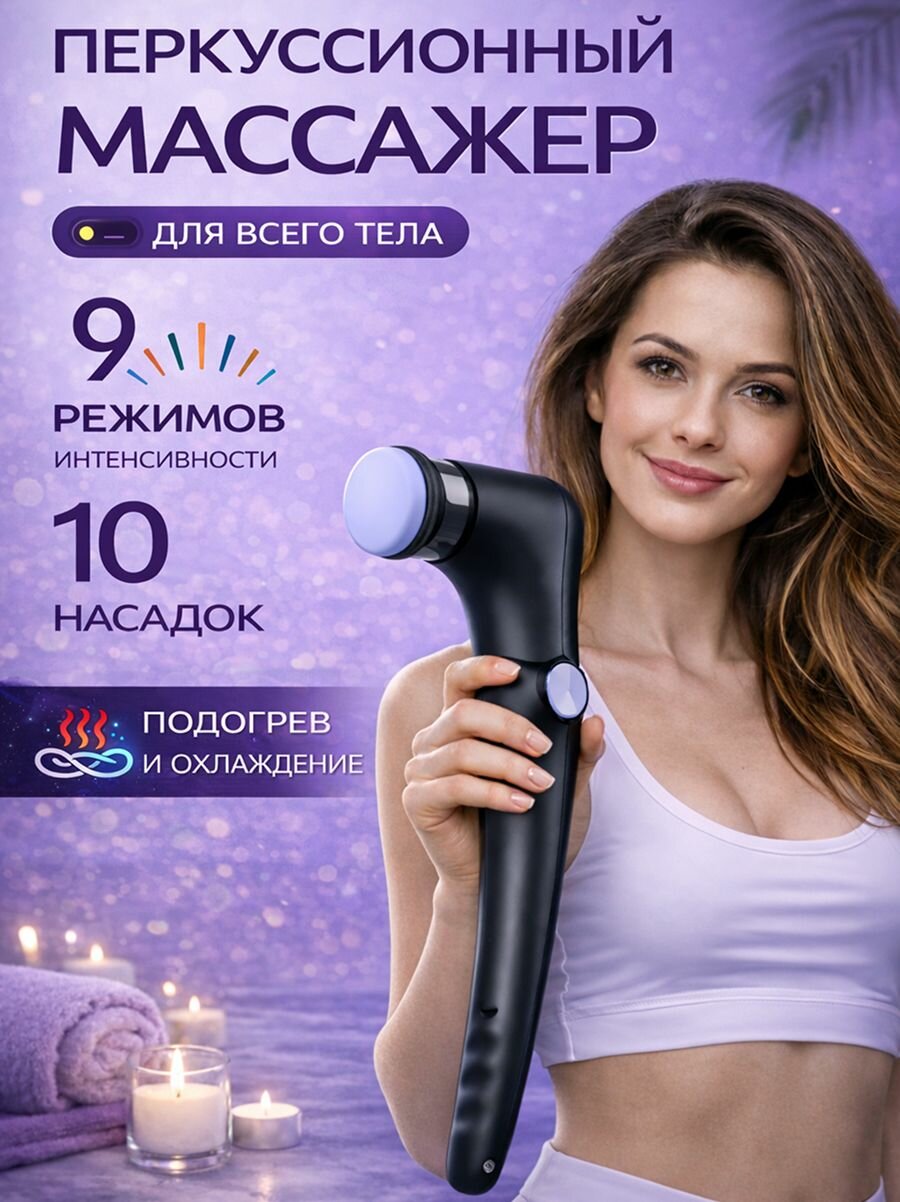 Массажер перкуссионный с функцией подогрева и охлаждения