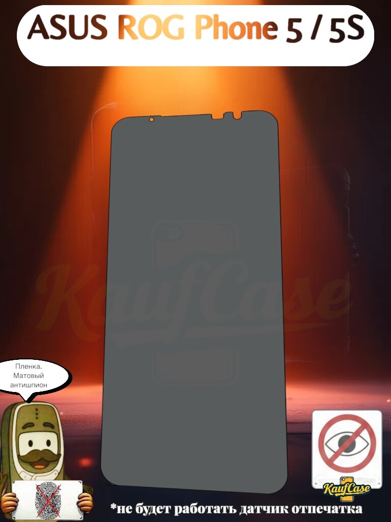 Защитная пленка матовая, с функцией Антишпион для Asus ROG Phone 5/ 5s/ 5 Pro/ 5s Pro (6.78"), . На экран