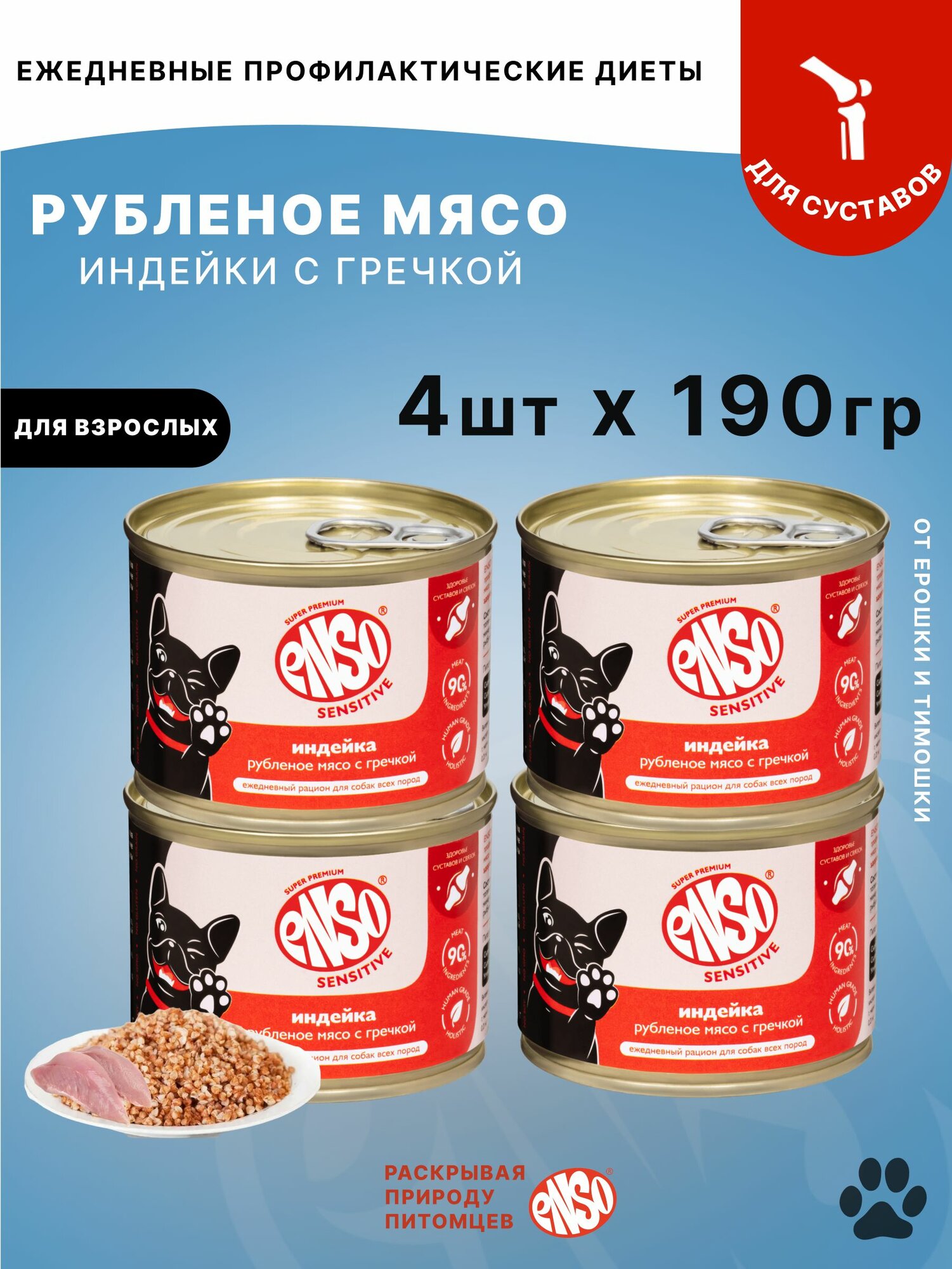 ENSO SENSITIVE корм профилактический для взрослых собак, здоровье суставов и связок, индейка с гречкой, ж/б 190г 4 шт