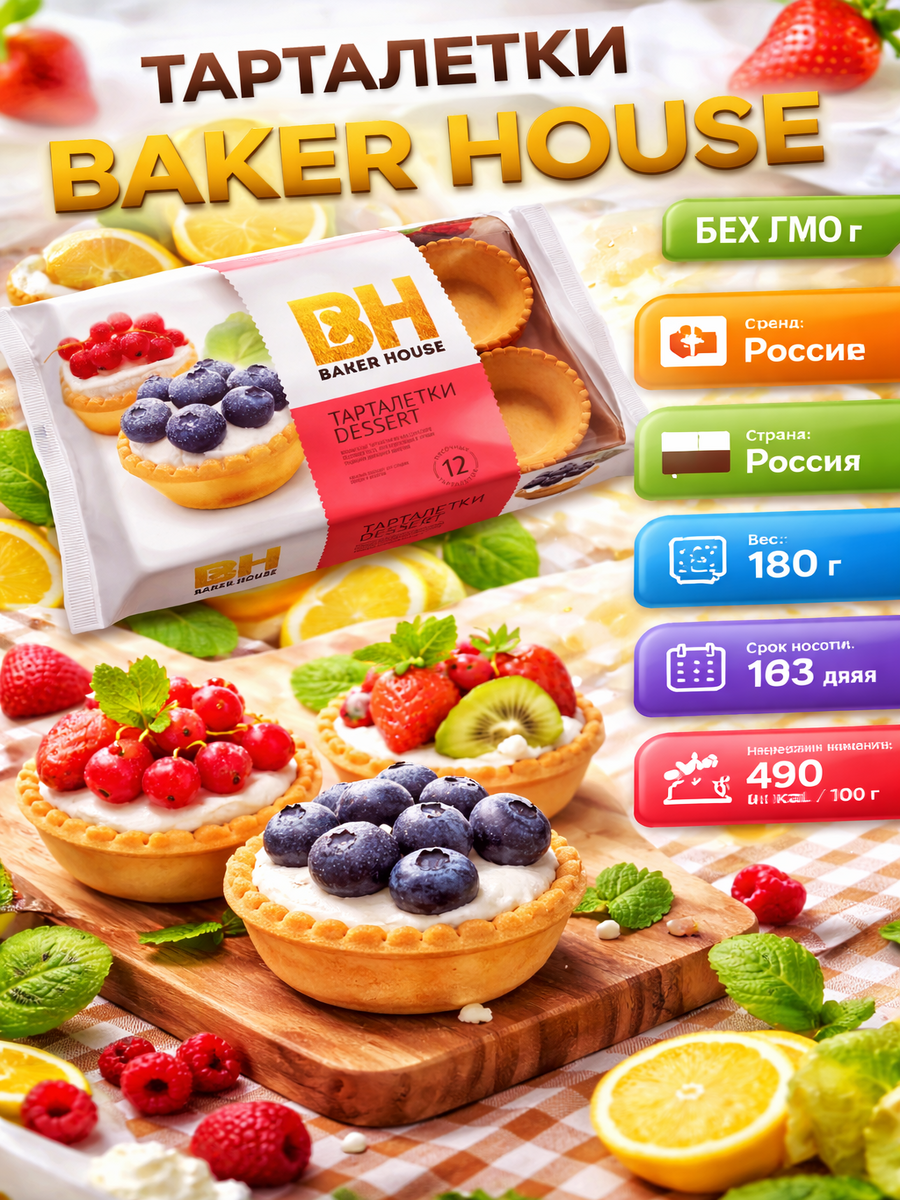 Тарталетки Baker House десертные песочные 12шт, 180г