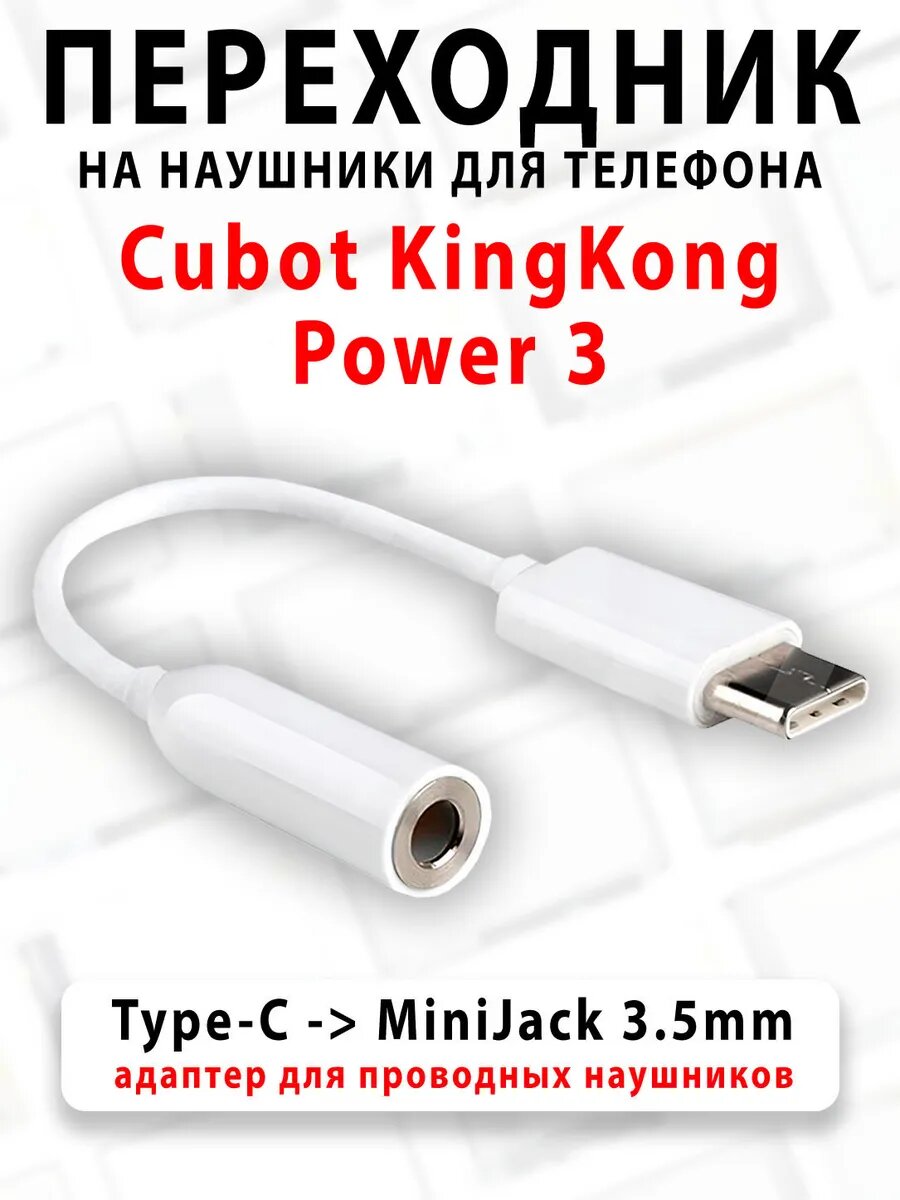 Переходник для наушников для телефона Cubot KingKong Power 3