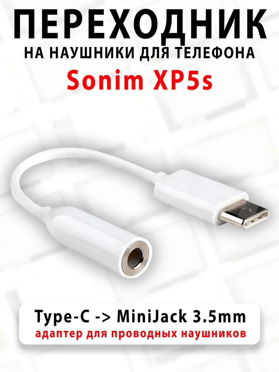 Переходник для наушников для телефона Sonim XP5s