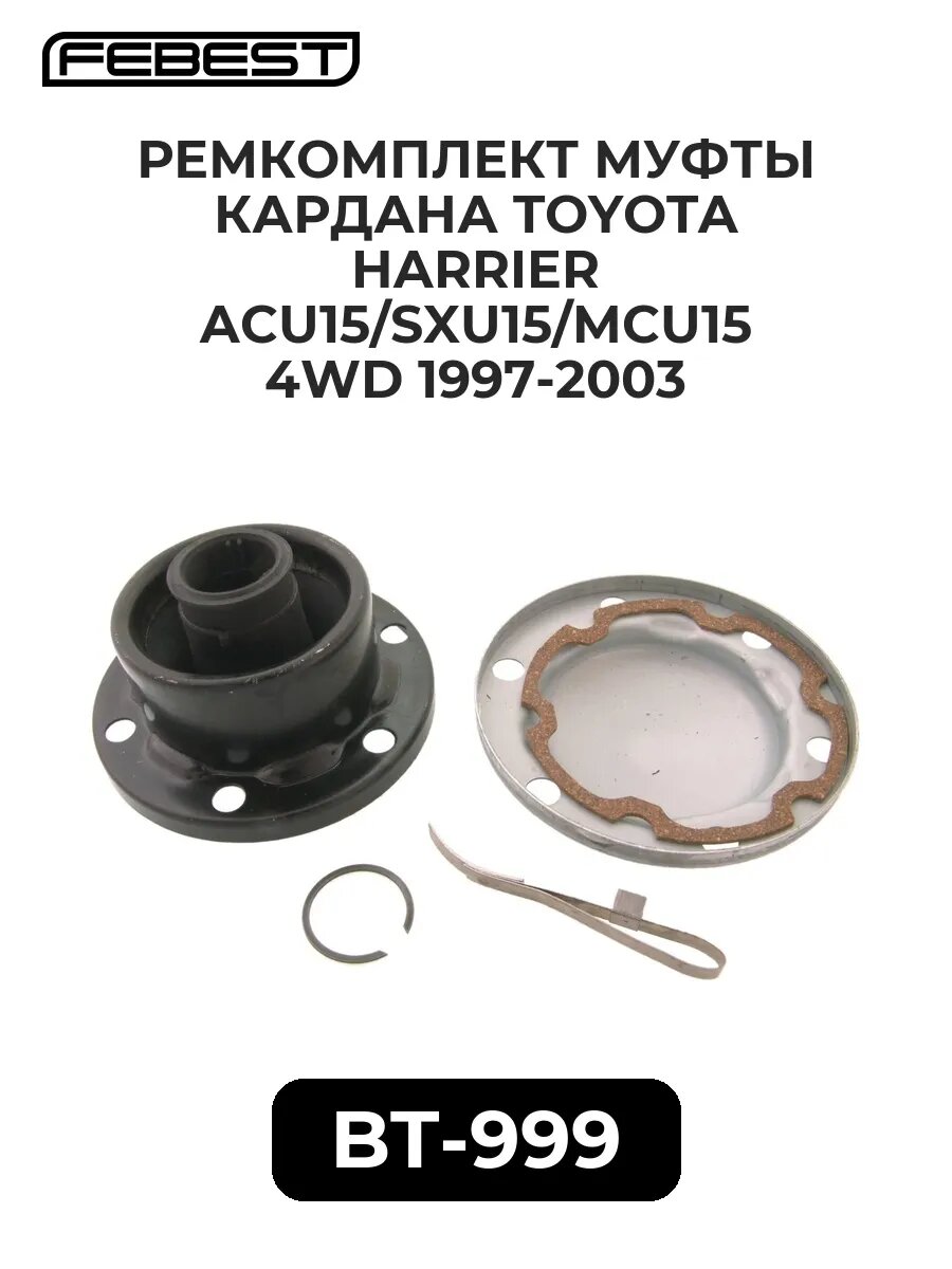 Ремкомплект муфты кардана toyota harrier acu15/sxu15/mcu1.