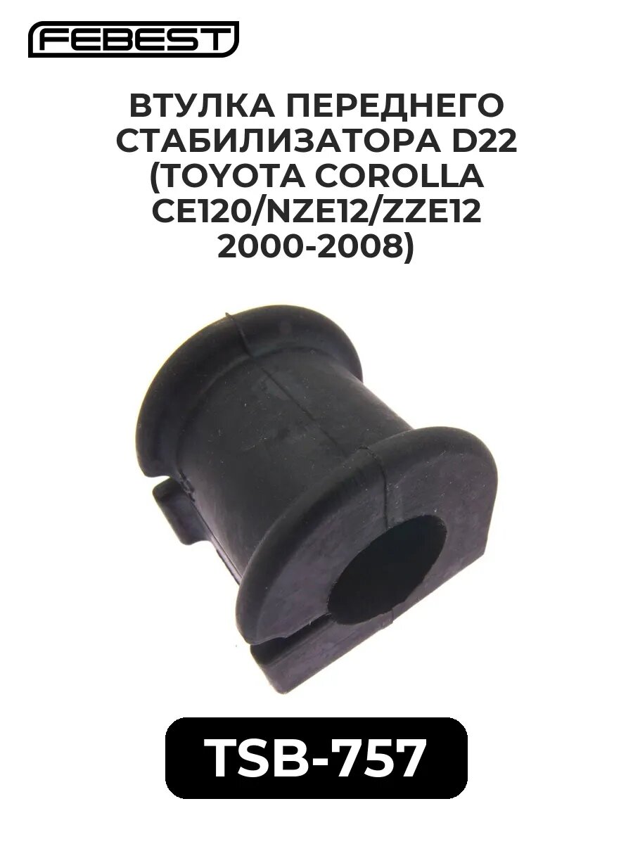 Втулка переднего стабилиз. d22 (toyota corolla ce120/nze1.