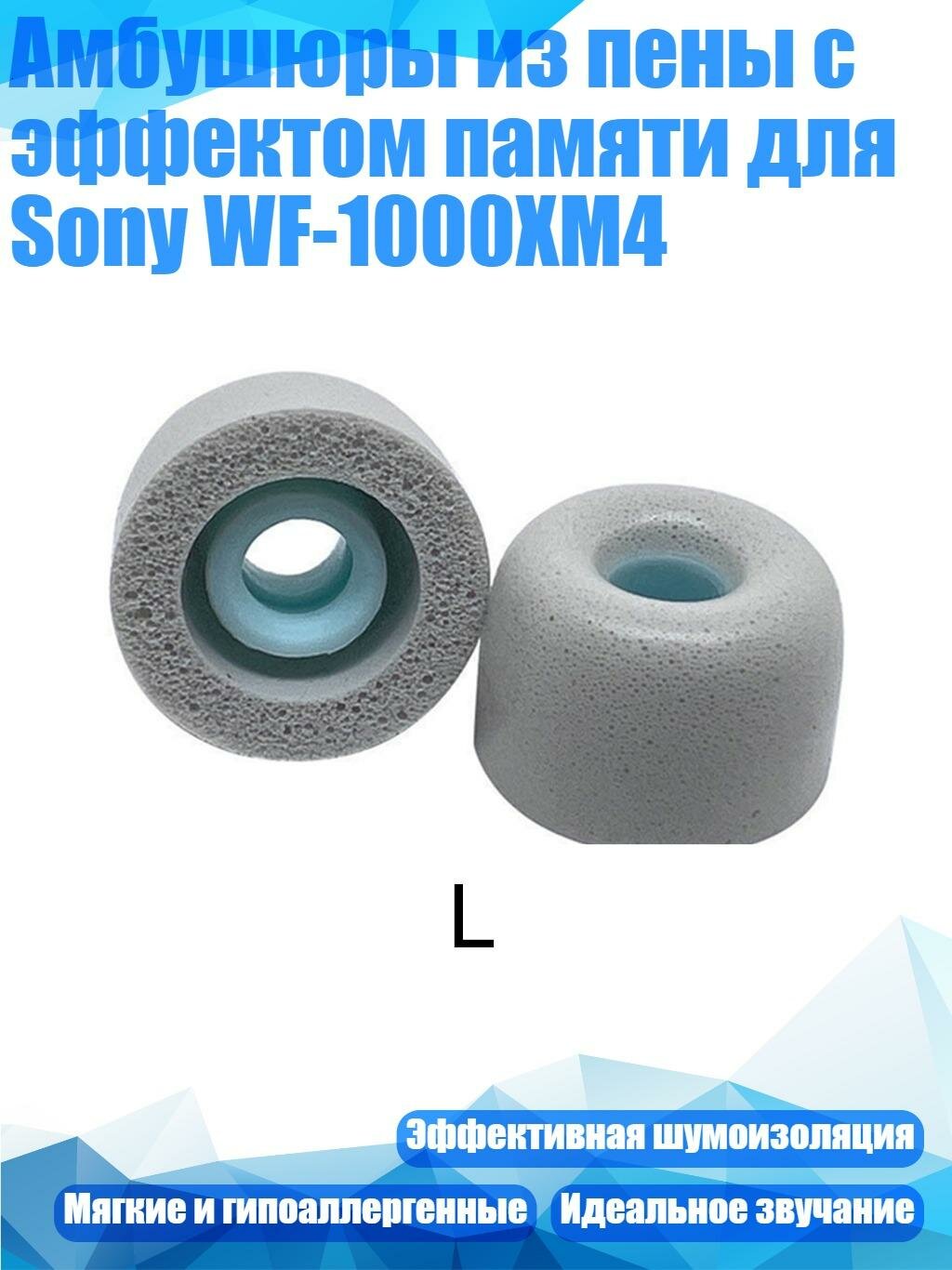 Амбушюры из пены с эффектом памяти для Sony WF-1000XM4, Серый - L