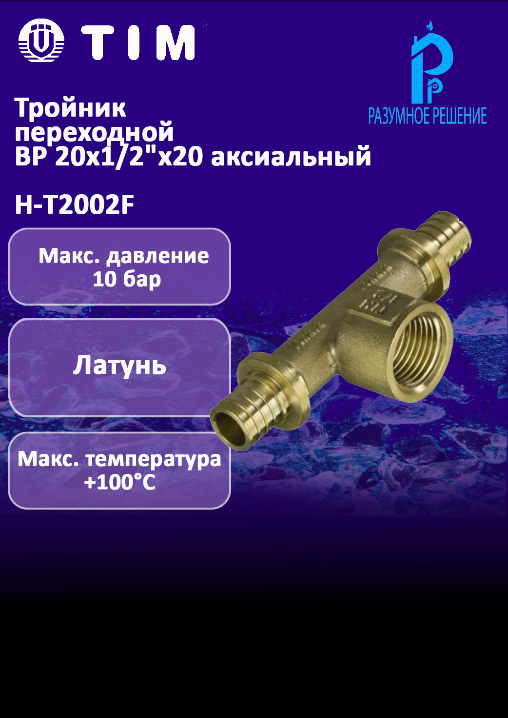 Тройник переходной ВР 20х1/2"х20 аксиальный TIM H-T2002F латунь