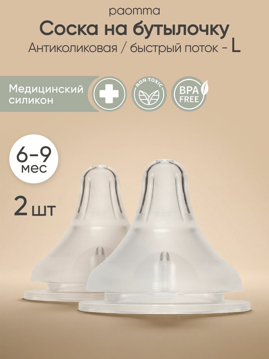 Соска для бутылочек paomma Anti-Colic / соски для бутылочек 6+ (2 шт), Paomma антиколиковые для 6+ 2 штуки