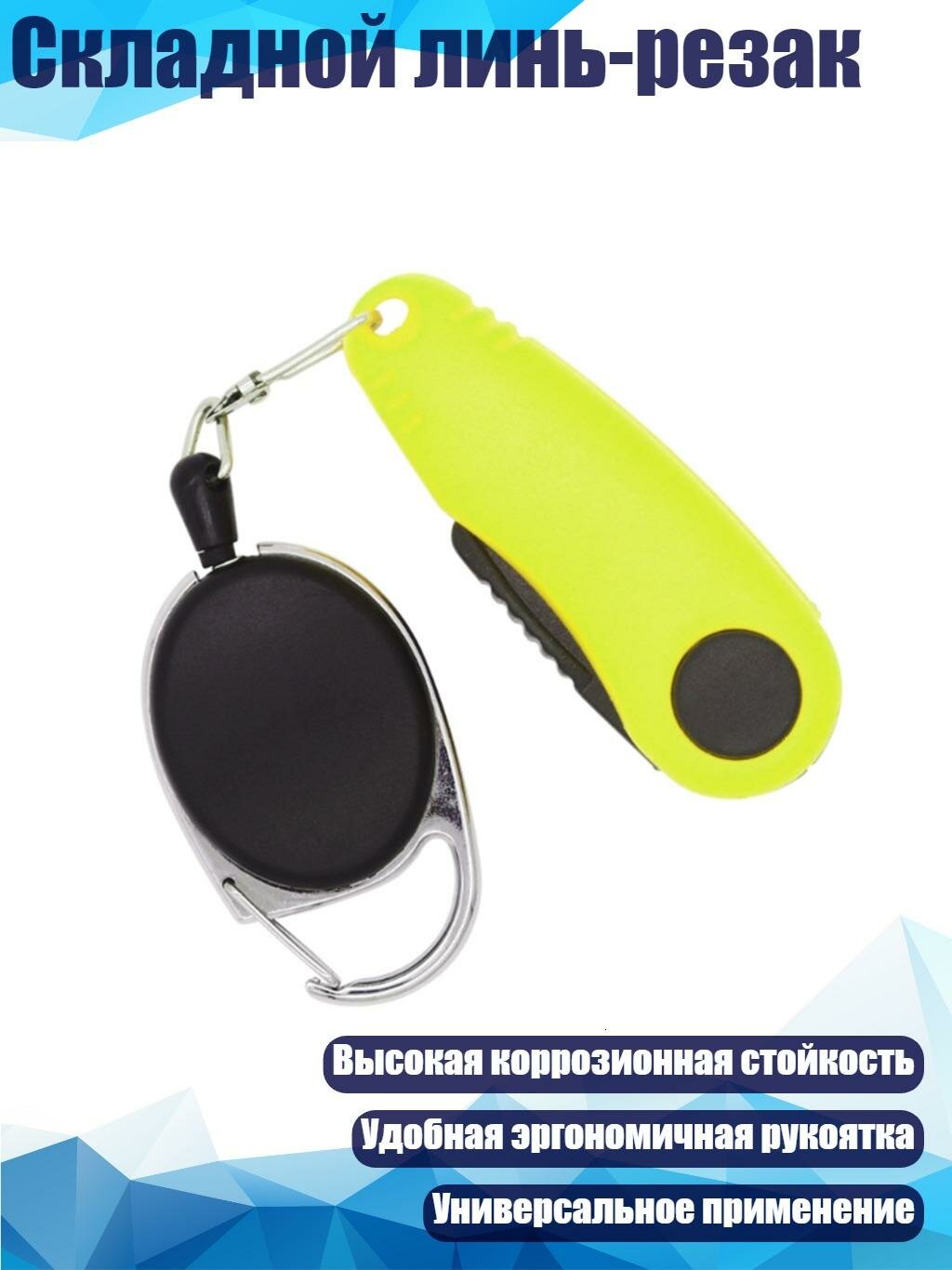Складной линь-резак, Желтый