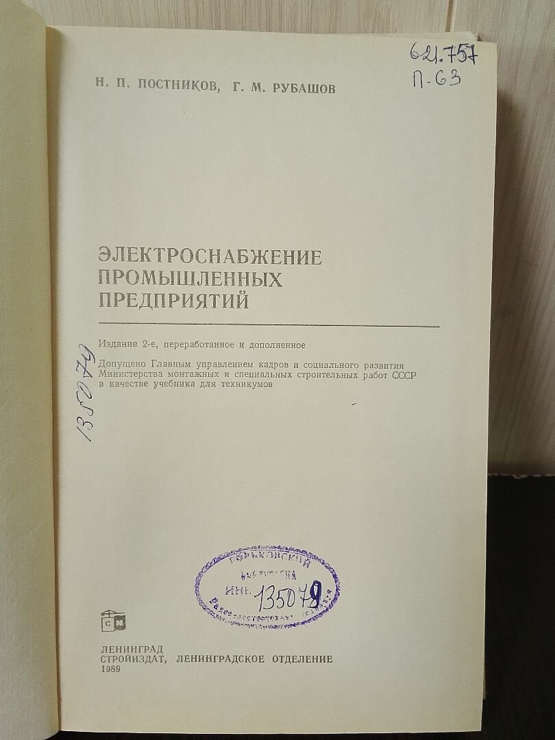 Постников Н. П. Рубашов Г. М. Электроснабжение промышленных предприятий