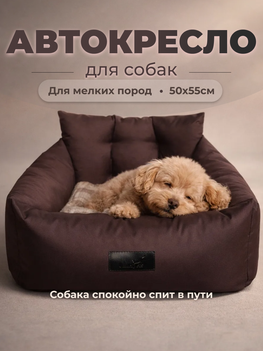 Автокресло для животных, Автокресло для маленьких собак, Автокресло для мелких пород Umkapets 55х50см коричневый