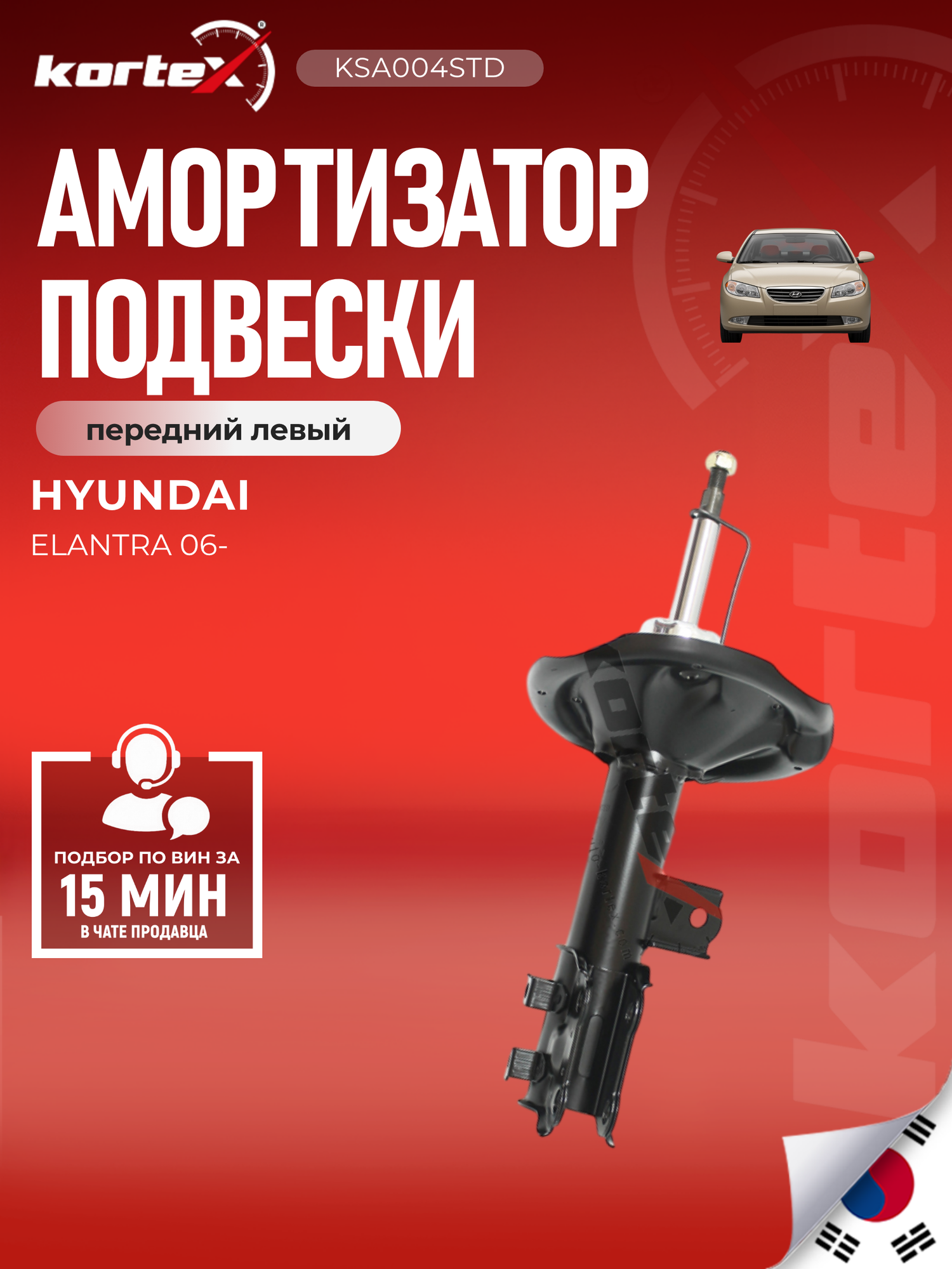 Амортизатор подвески (левый передний) Hyundai Хендай Elantra Элантра 338023 546512H000 546512H100 546512H200 S546512H000