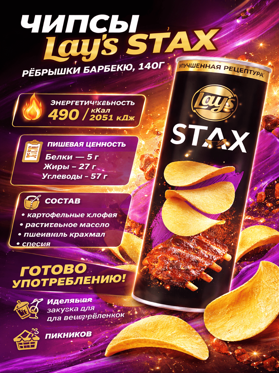 Чипсы Lay's Stax Ребрышки барбекю, 140г