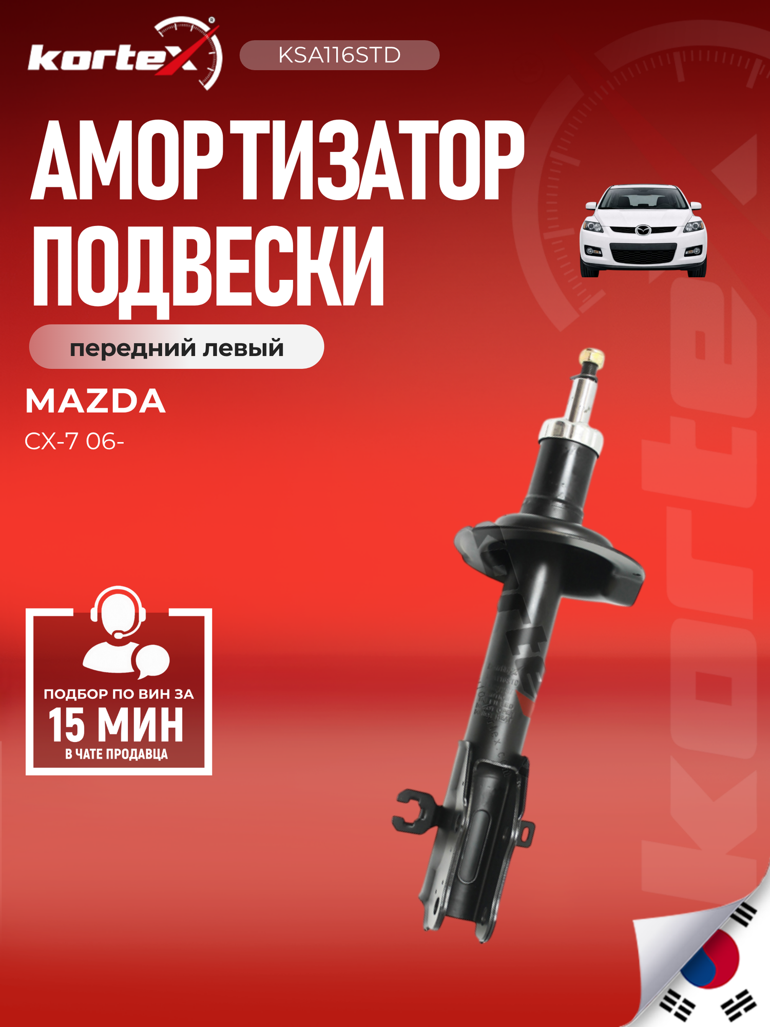 Амортизатор подвески передний левый газовый Мазда Cx-7 SU1097, SG4742, PSA339156