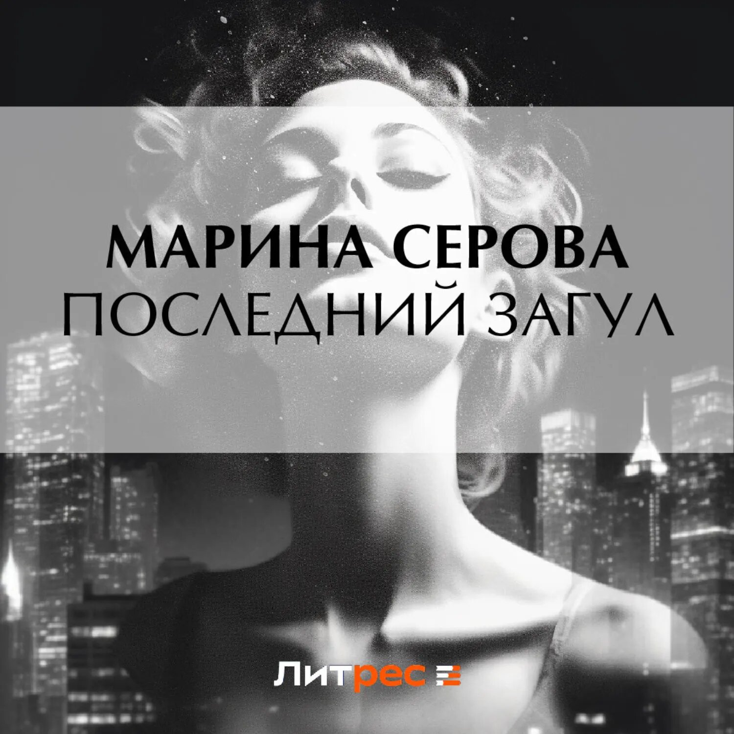 Последний загул [Аудиокнига]