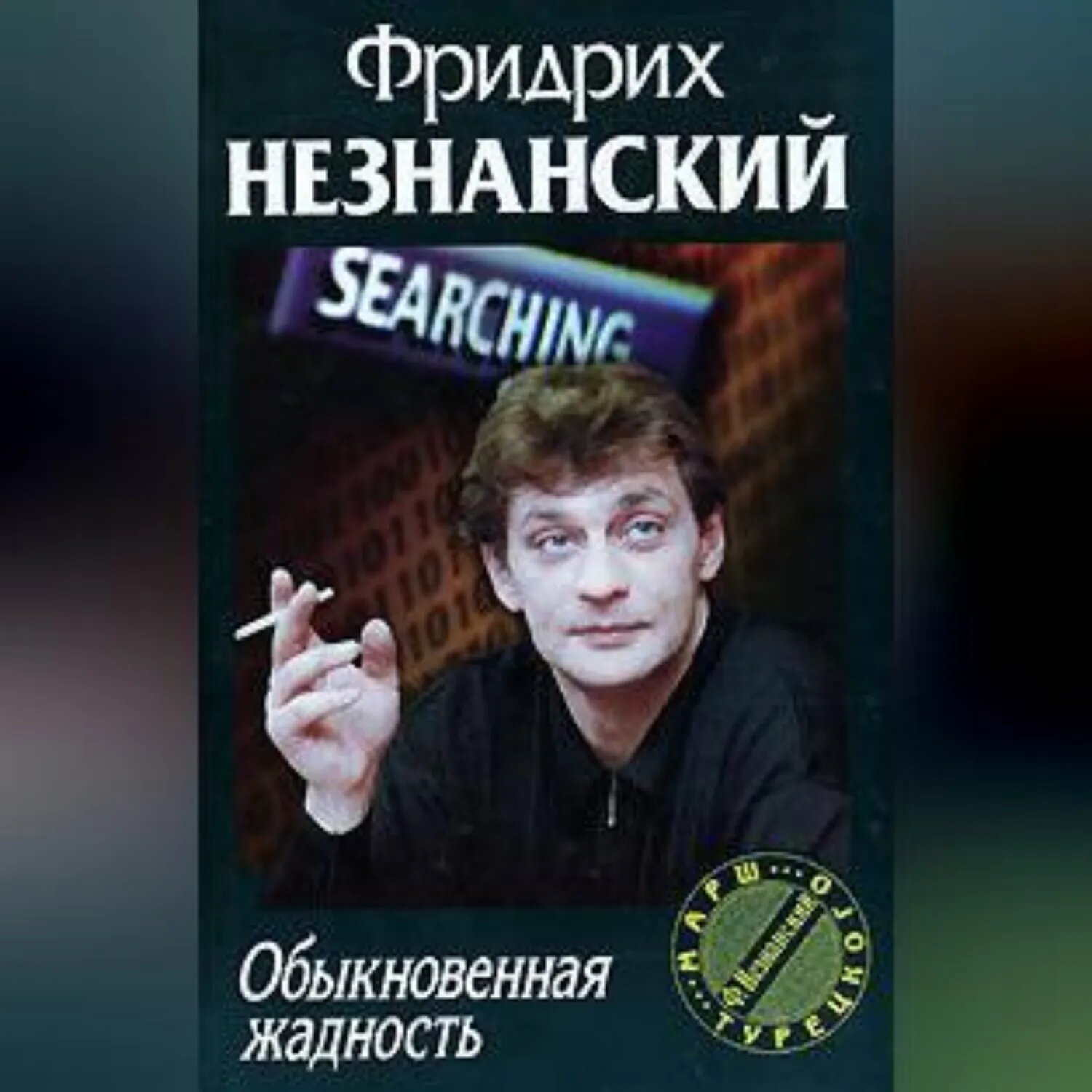 Обыкновенная жадность [Аудиокнига]