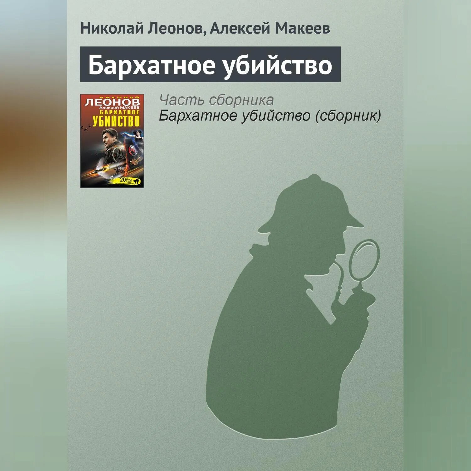Бархатное убийство [Аудиокнига]