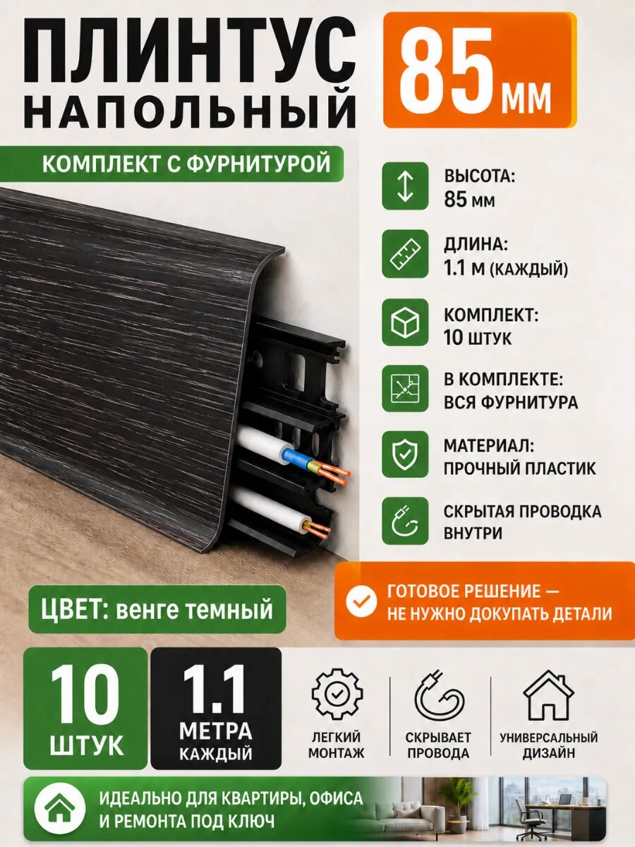 Плинтус напольный пластиковый LinePlast 85 мм с фурнитурой, цвет Венге темный