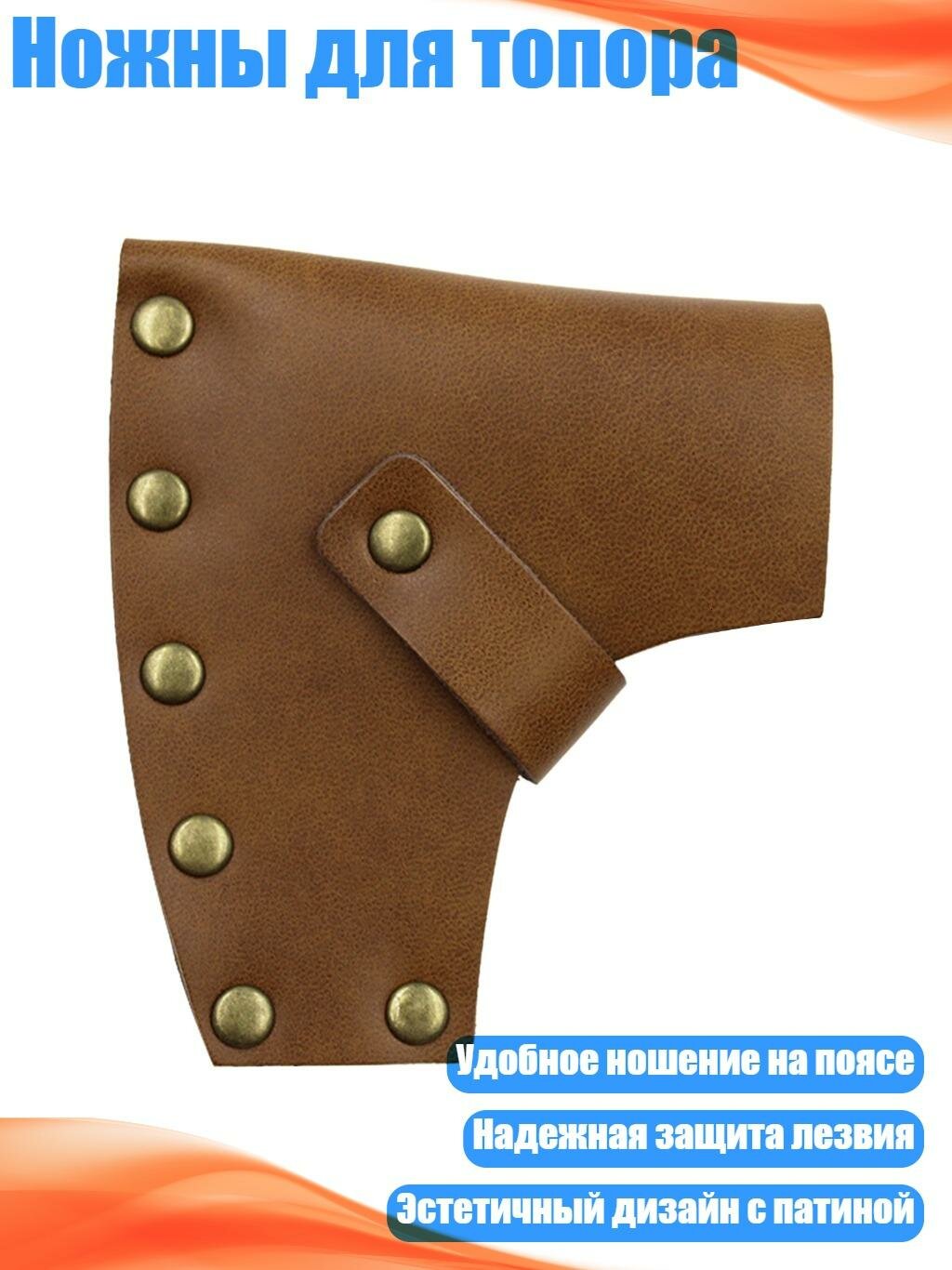 Ножны для топора, Коричневый