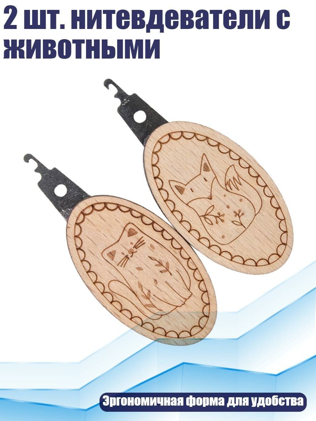 2 шт. нитевдеватели с животными, Комбинация 1