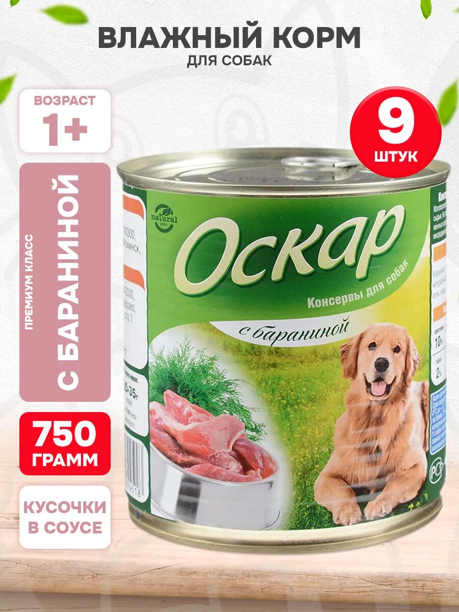 Корм влажный Оскар для собак, баранина, 750 г 9 шт