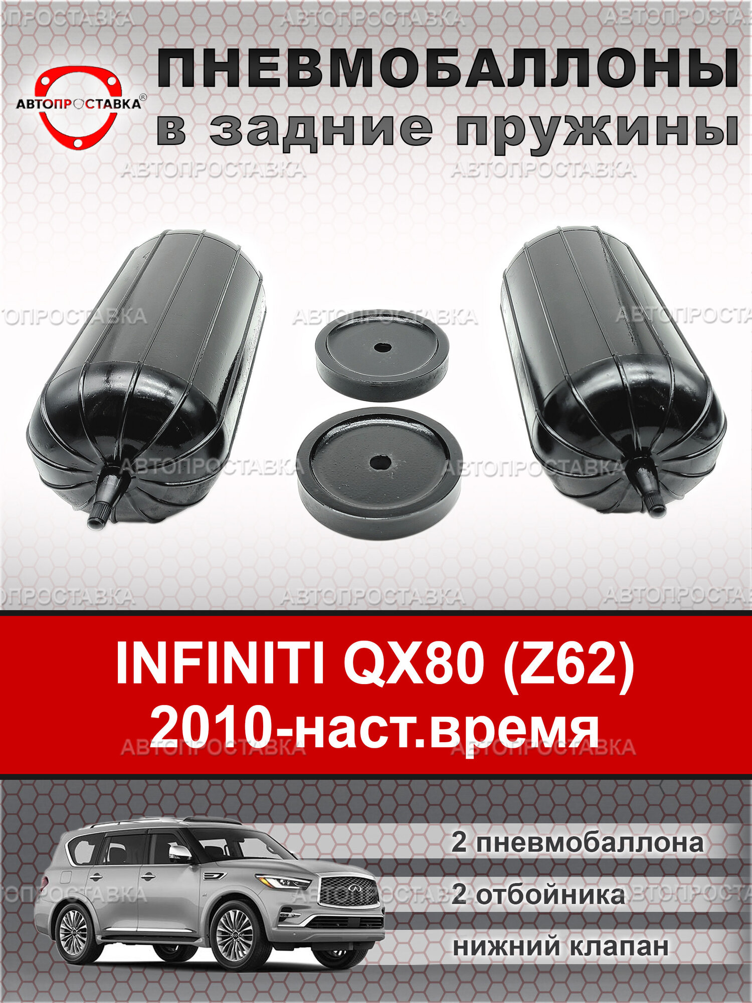 Пневмобаллоны в пружину INFINITI QX80 (Z62) 2010-наст. время / пневмобаллоны в задние пружины / Автопроставка