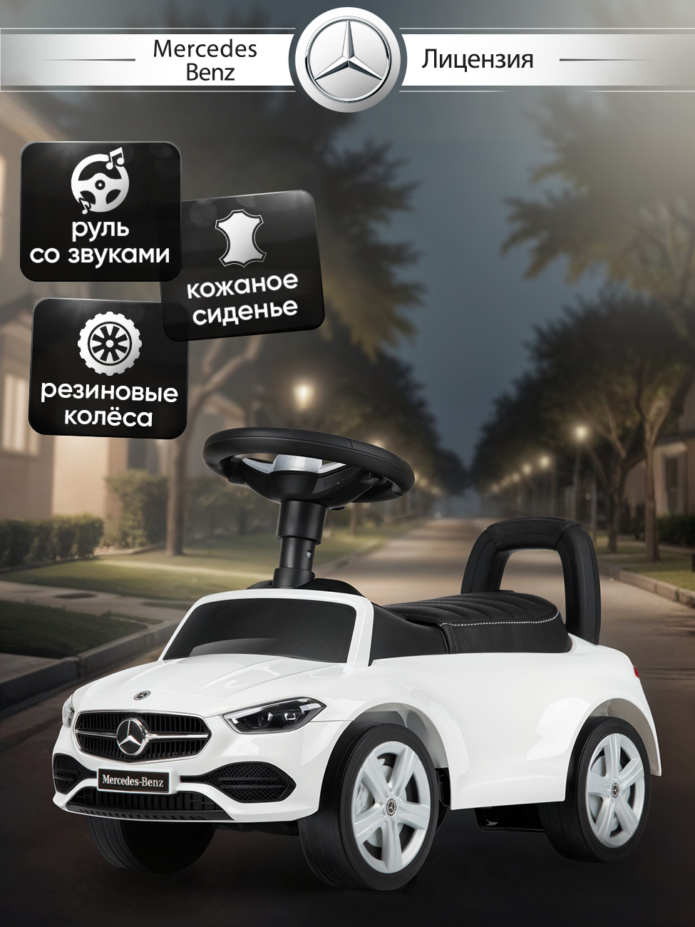 Каталка детская Mercedes С-Class, колеса прорезинены, со звуком