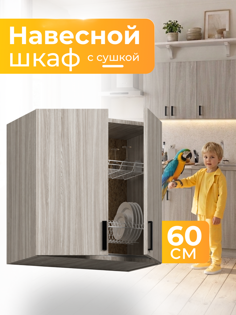 Кухонный гарнитур. Шкаф навесной с сушилкой для посуды 60 см, кухонный, ясень шимо светлый