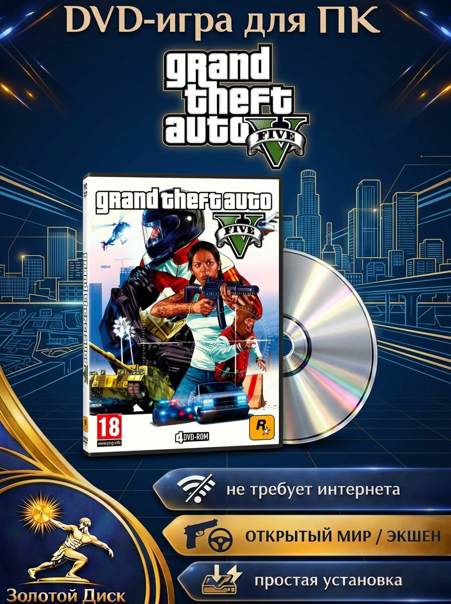 Grand Theft Auto V на DVD-диске