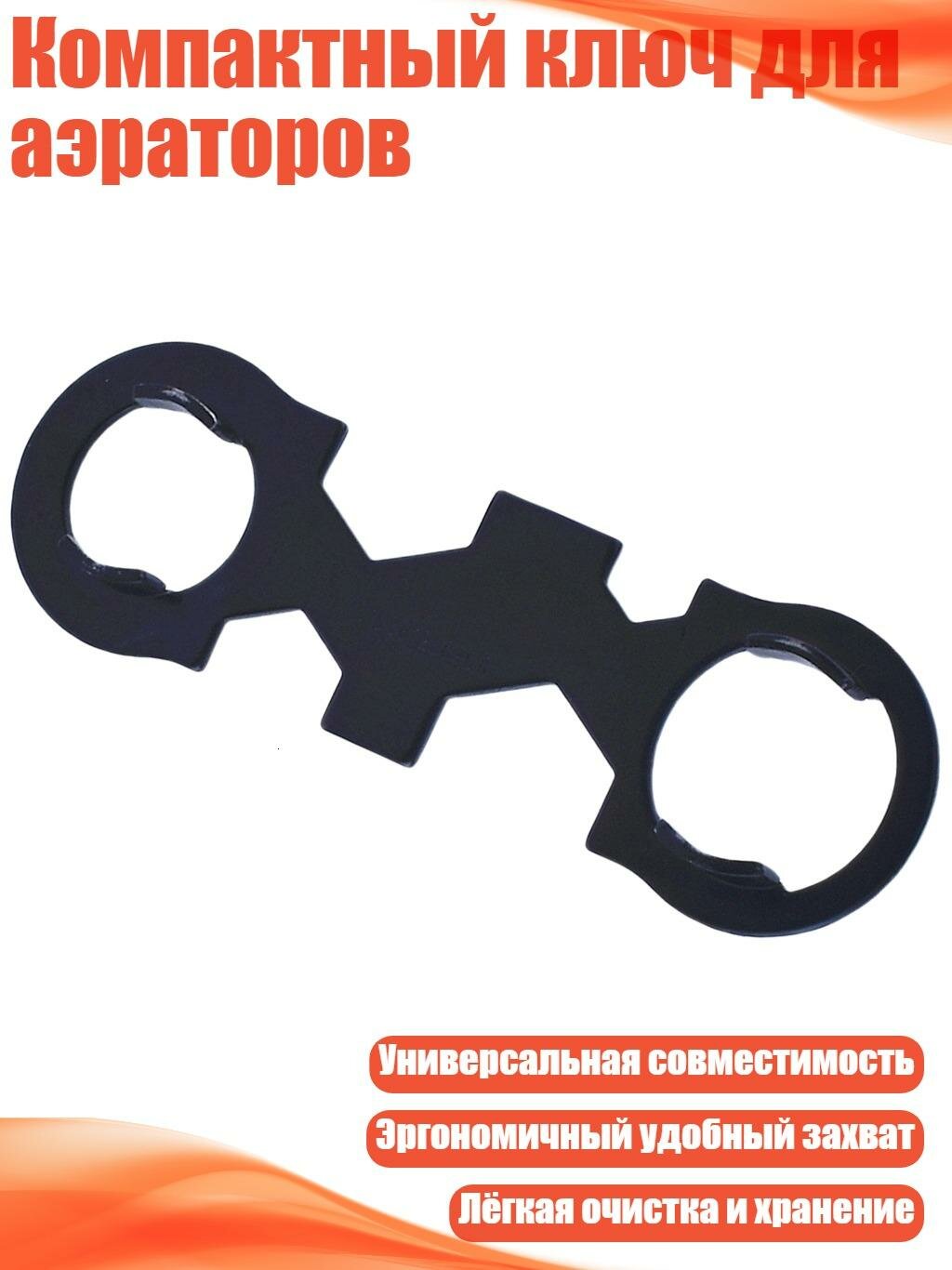Компактный ключ для аэраторов