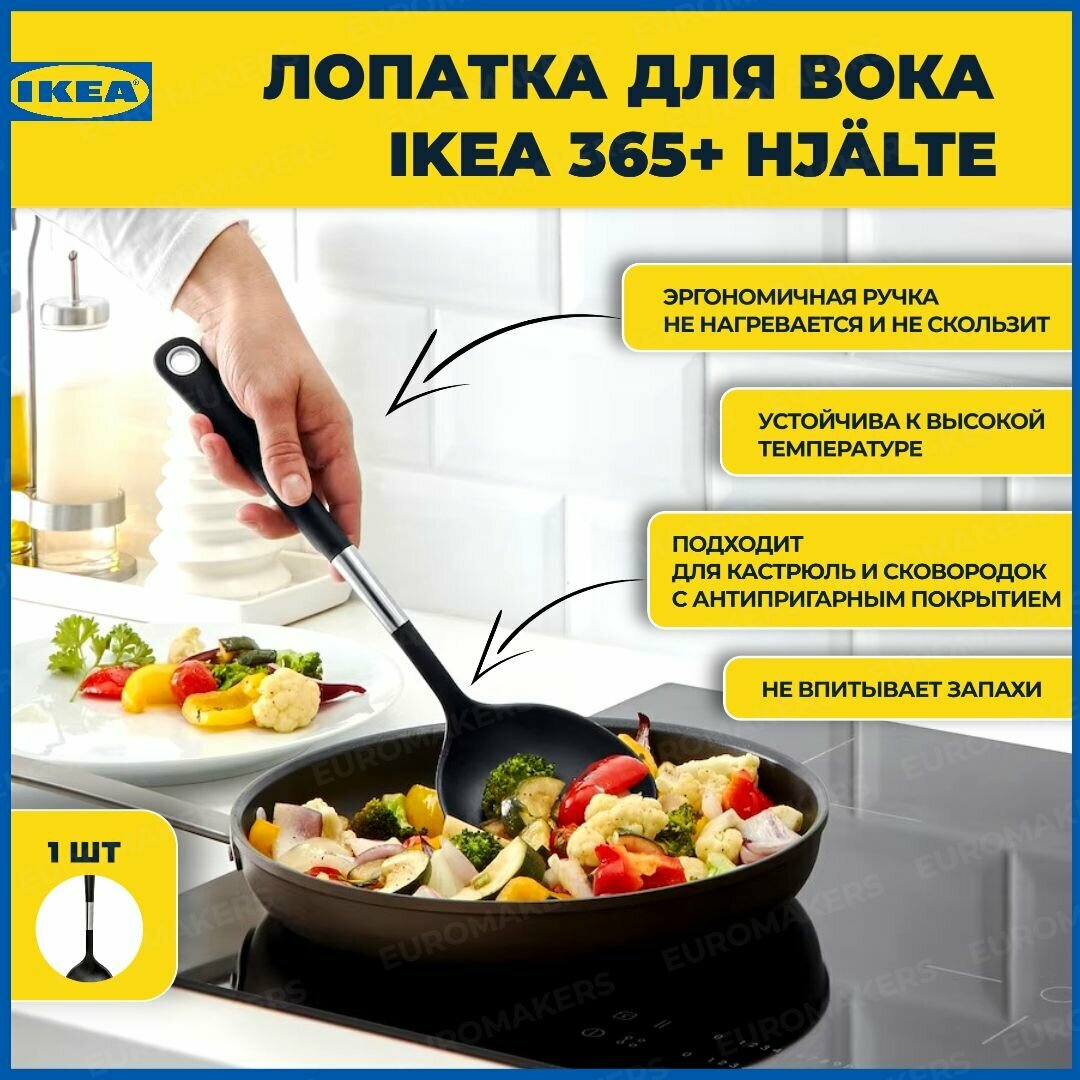 Лопатка кулинарная для вока икеа 365+ йэлте, нержавеющая сталь, черный 3 5x11 см. 1 ШТ. Икеа