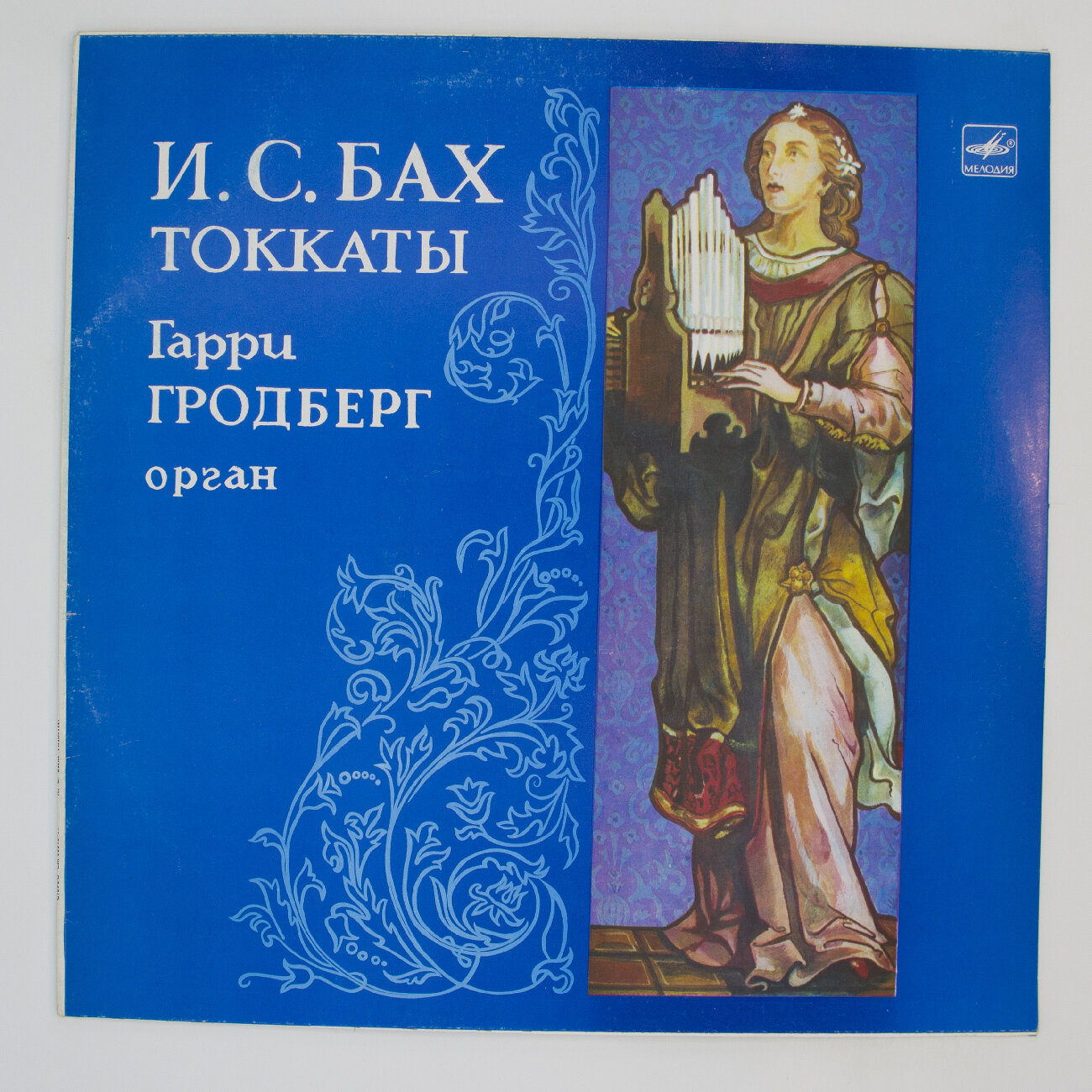 Виниловая пластинка И. С. Бах - Токкаты. Гарри Гродберг, 1xLP, NM