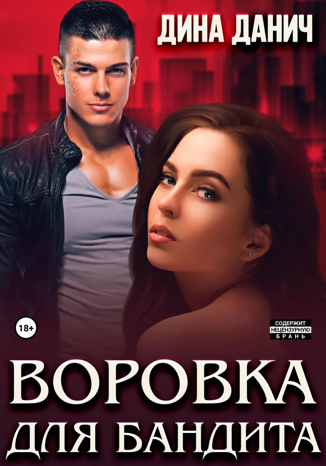 Воровка для бандита [Цифровая книга]
