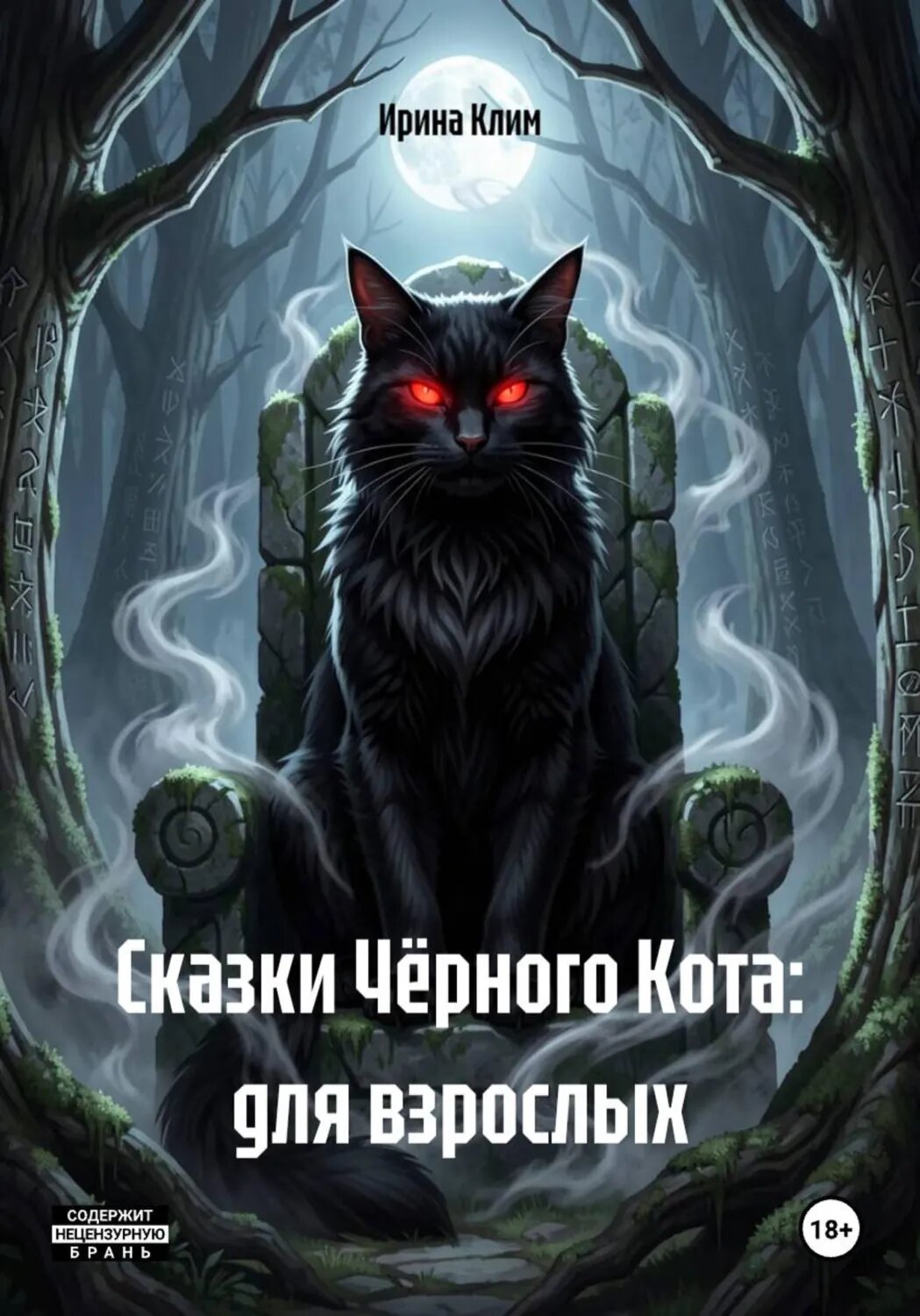 Сказки Чёрного Кота: для взрослых [Цифровая книга]