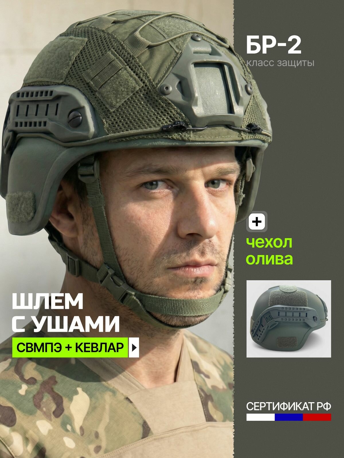 Шлем с ушами баллистический противоударный свмпэ БР2, защитный чехол олива, универсальный размер 52-62