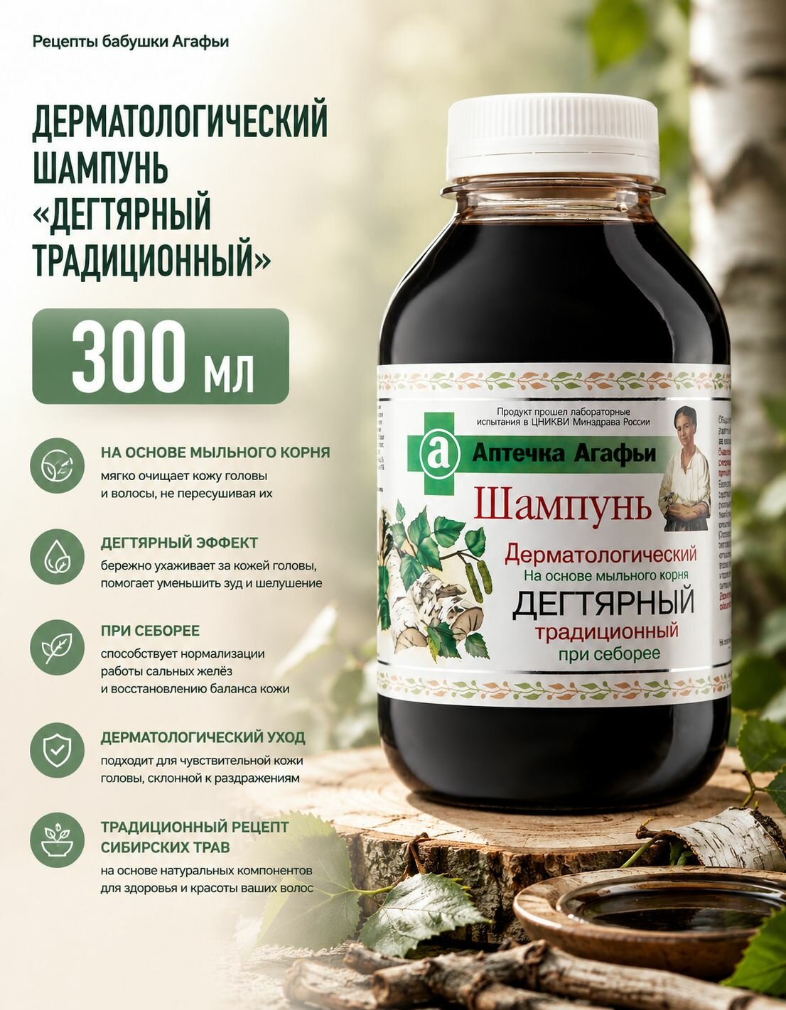 Шампунь "Дегтярный традиционный", Аптечка Агафьи, 300 мл