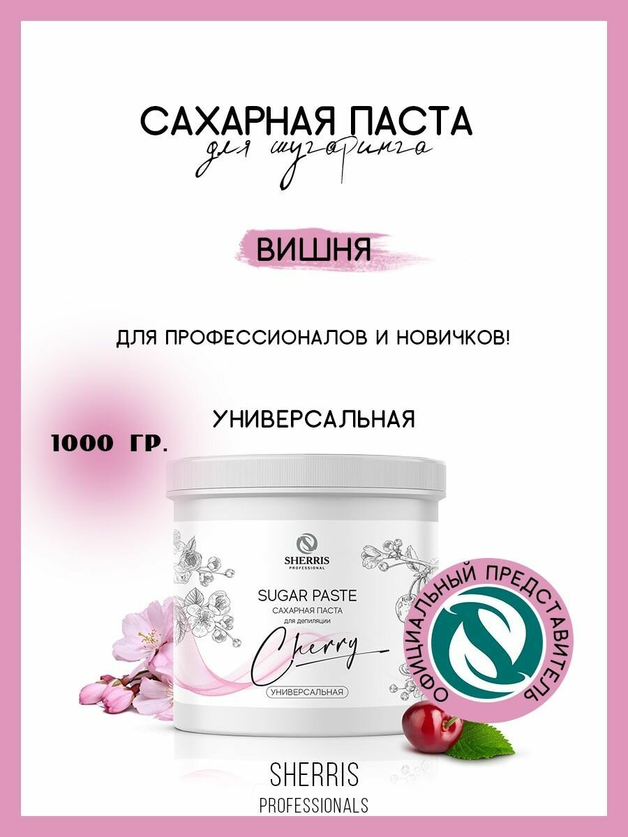 Холодная сахарная паста для депиляции универсальная/ SHERRIS Professional