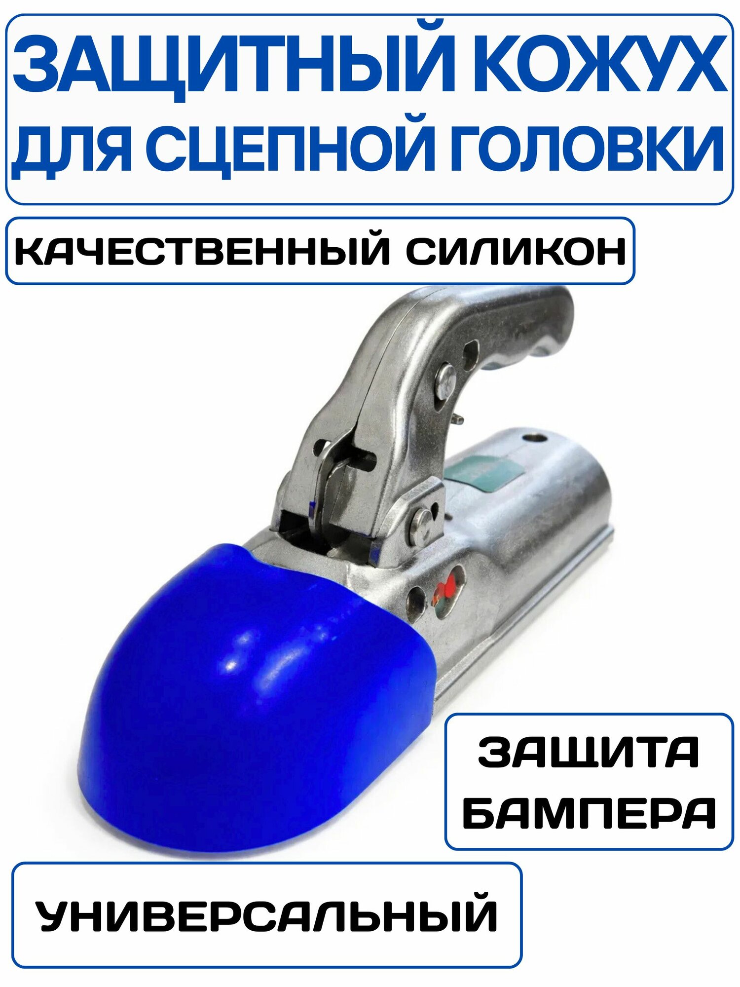 Кожух защитный для сцепной головки прицепа