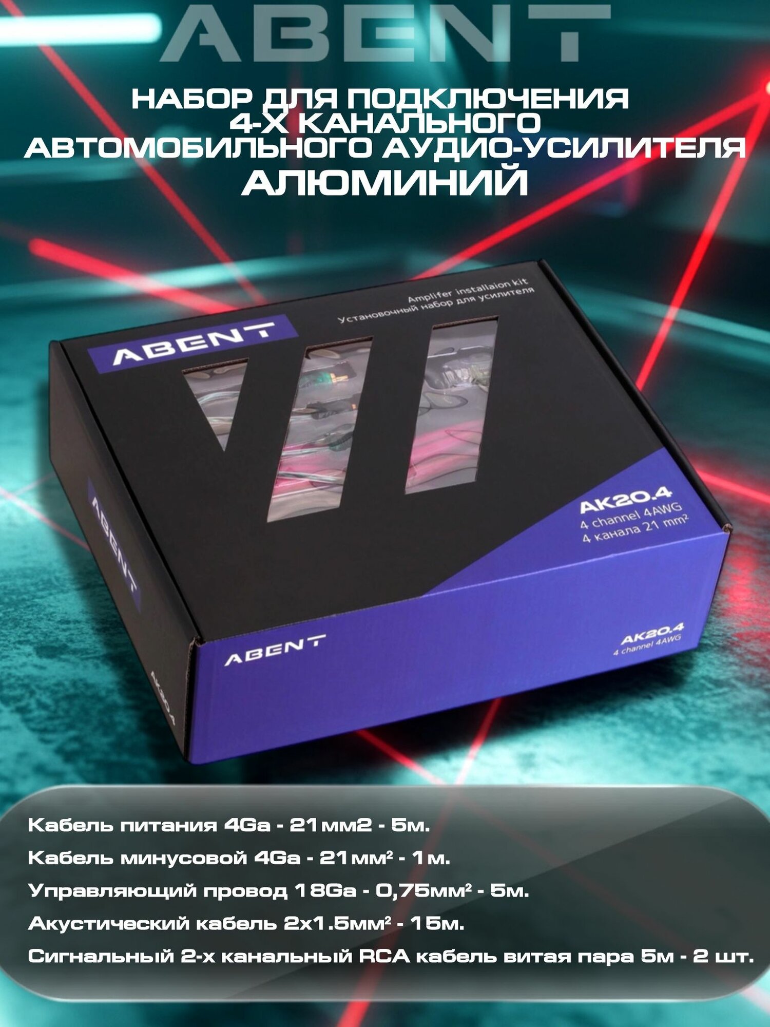 Набор для подключения 4-х канального усилителя ABENT AK20.4