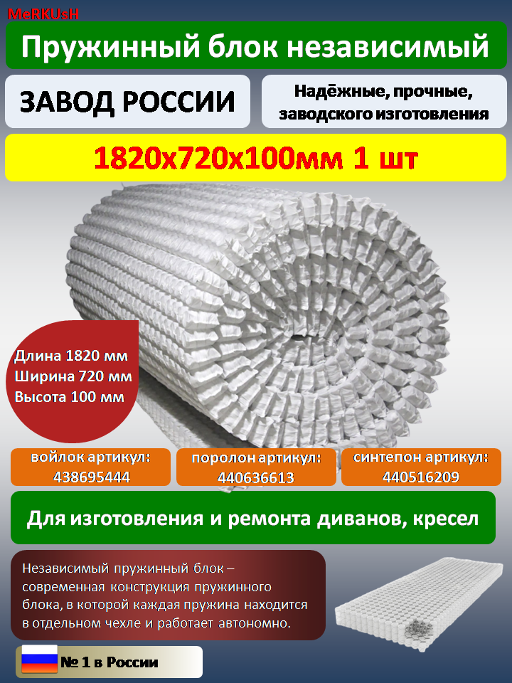 Пружинный блок для дивана независимый 1820х720х100 мм