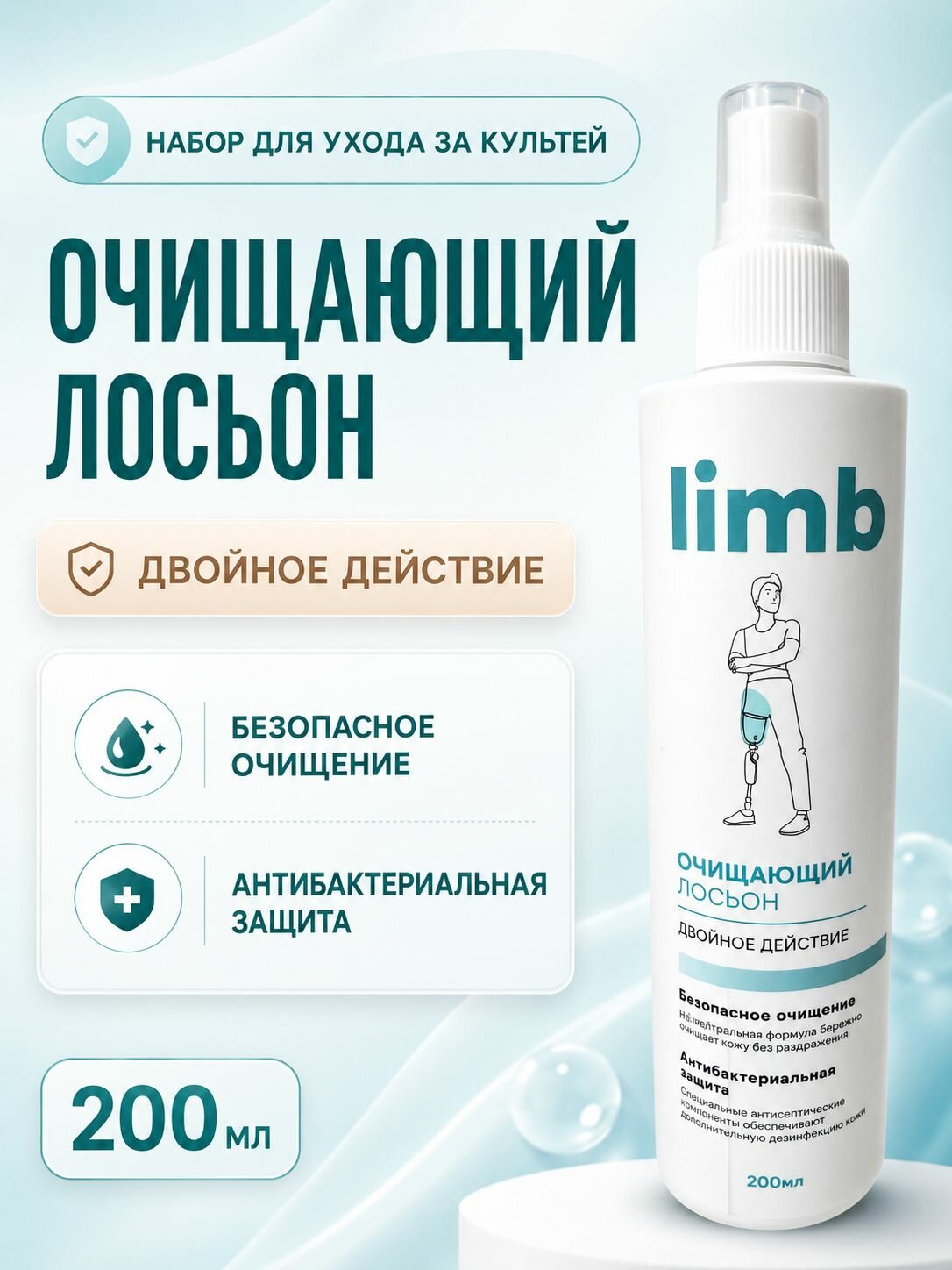 Очищающий лосьон-спрей для культи и силиконового лайнера limb, pH-нейтральный, удаление загрязнений и запаха, 200 мл m-lotos