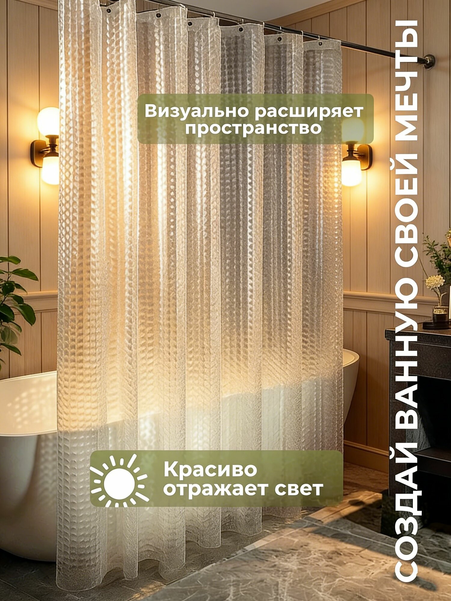 Штора для ванной комнаты 180х200 3d эффект прозрачная c кольцами, Занавеска в душ водонепроницаемая