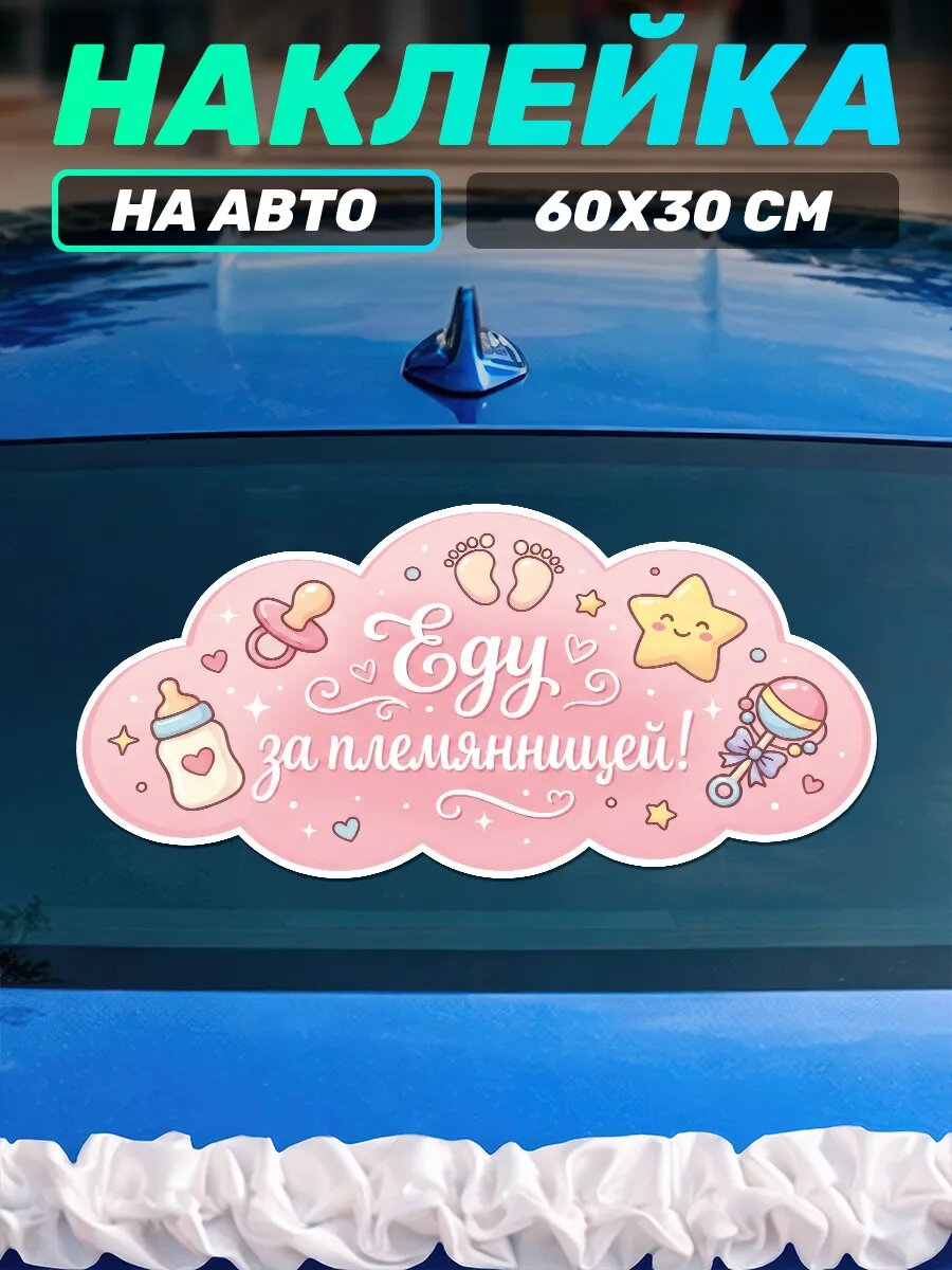 Наклейка на авто На выписку из роддома Еду за племянницей