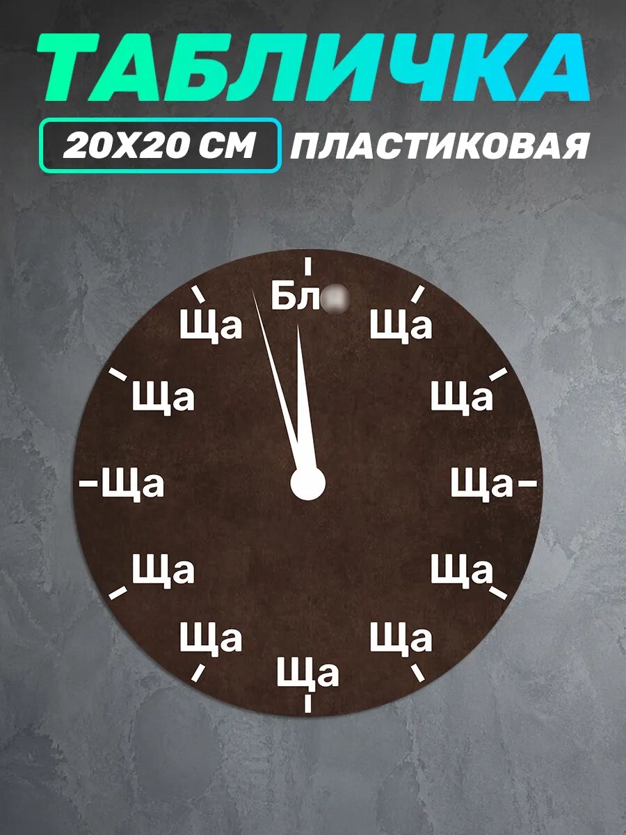 Табличка на дверь информационная для офиса Часы Мем