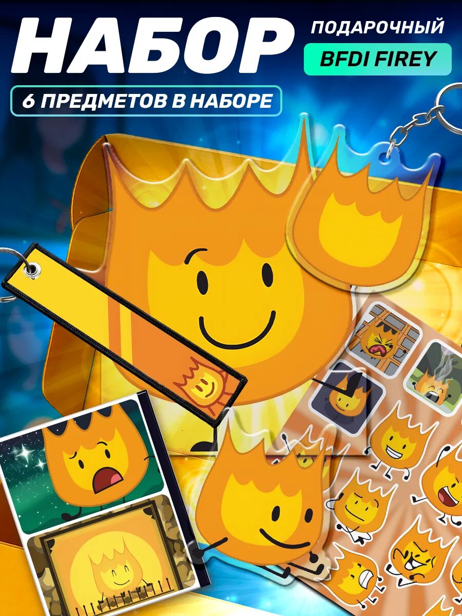Подарочный набор bfdi Firey