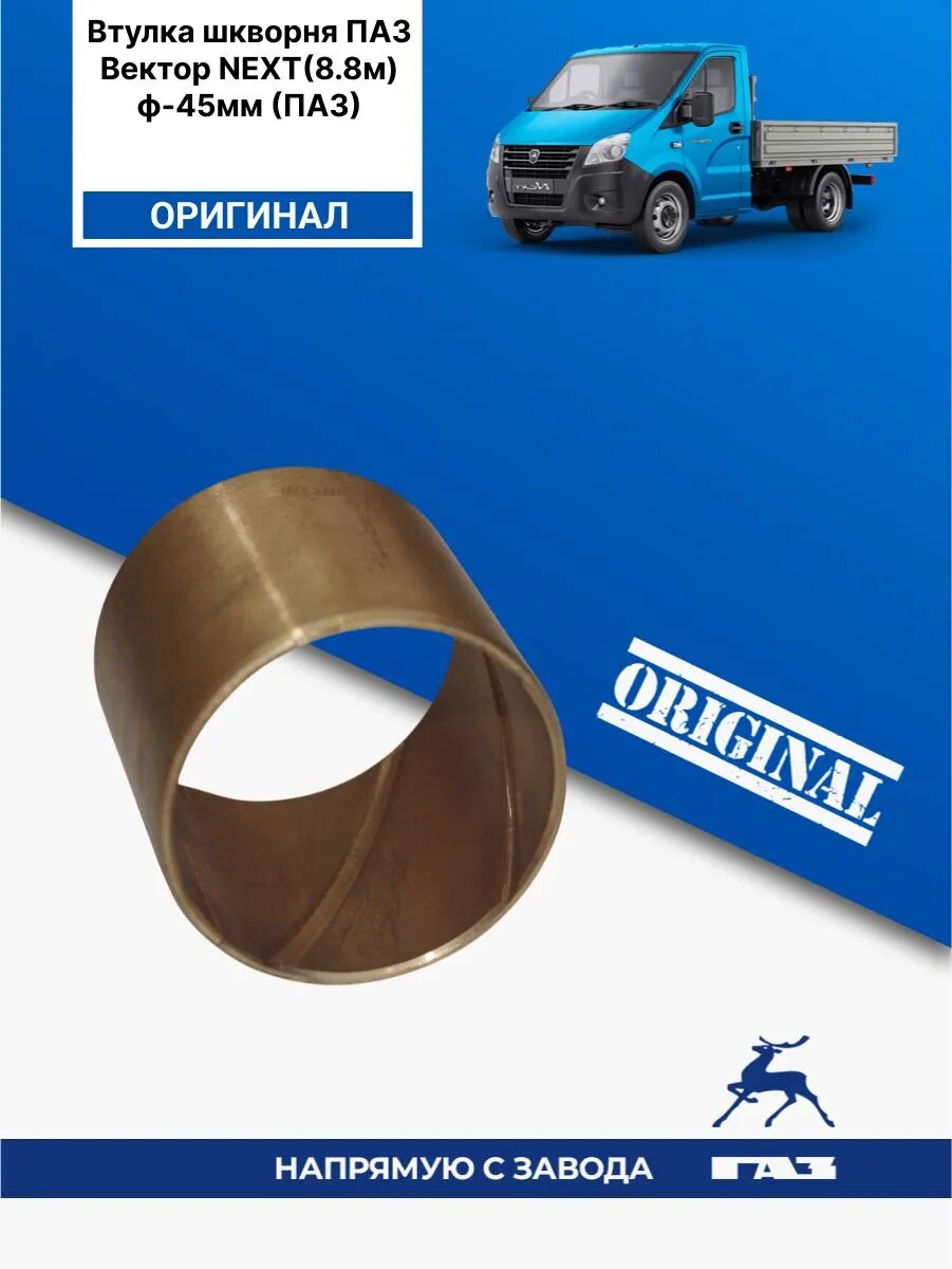 Втулка шкворня ПАЗ-Вектор NEXT(8.8м) ф-45мм (ПАЗ)
