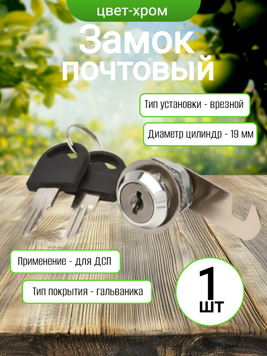 Замок почтовый, LOCK, в упаковки 1 штука, цвет-хром, Диаметр цилиндр - 19 мм.