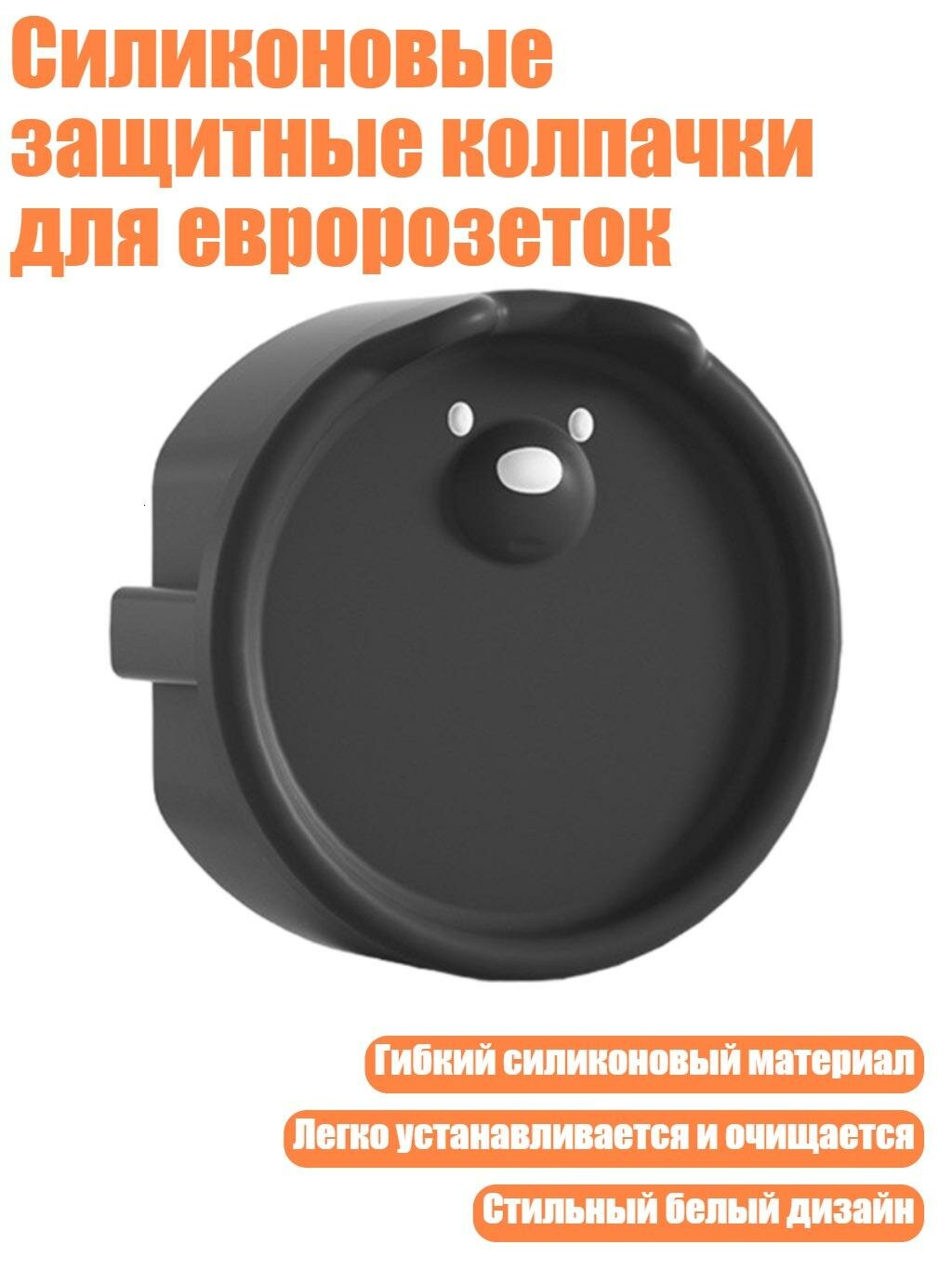 Силиконовые защитные колпачки для евророзеток, Черный